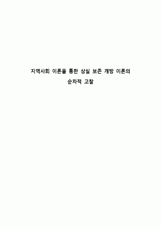 지역사회 이론을 통한 상실 보존 개방 이론의 순차적 고찰