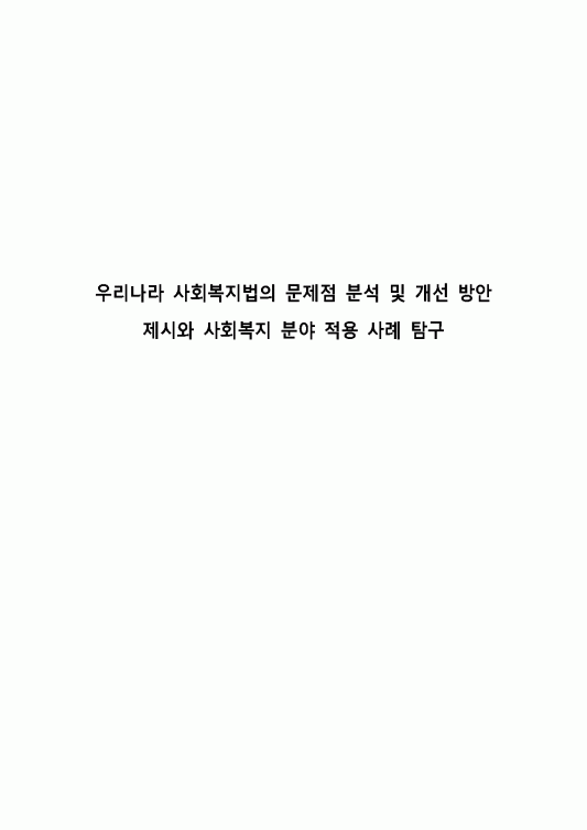 우리나라 사회복지법의 문제점 분석 및 개선 방안 제시와 사회복지 분야 적용 사례 탐구
