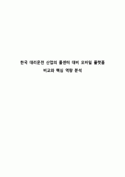 한국 대리운전 산업의 콜센터 대비 모바일 플랫폼 비교와 핵심 역량 분석