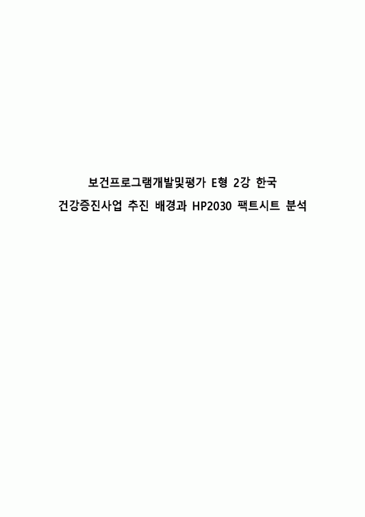 보건프로그램개발및평가 E형 2강 한국 건강증진사업 추진 배경과 HP2030 팩트시트 분석