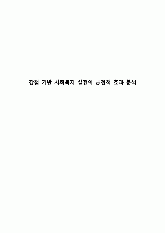 강점 기반 사회복지 실천의 긍정적 효과 분석