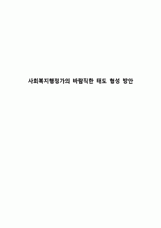 사회복지행정가의 바람직한 태도 형성 방안