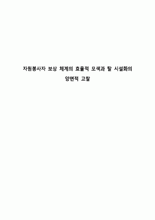 자원봉사자 보상 체계의 효율적 모색과 탈 시설화의 양면적 고찰