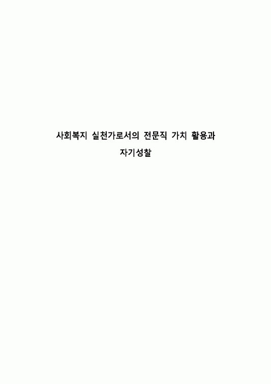 사회복지 실천가로서의 전문직 가치 활용과 자기성찰