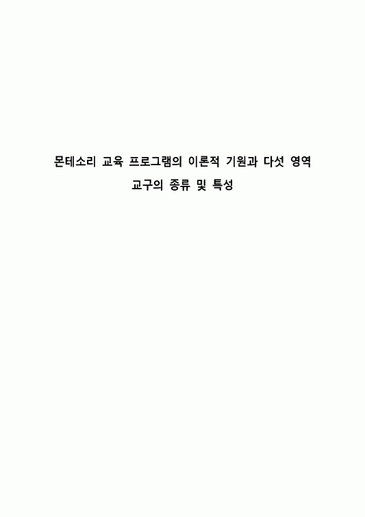 몬테소리 교육 프로그램의 이론적 기원과 다섯 영역 교구의 종류 및 특성