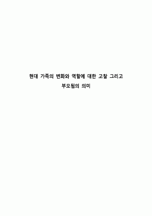 현대 가족의 변화와 역할에 대한 고찰 그리고 부모됨의 의미