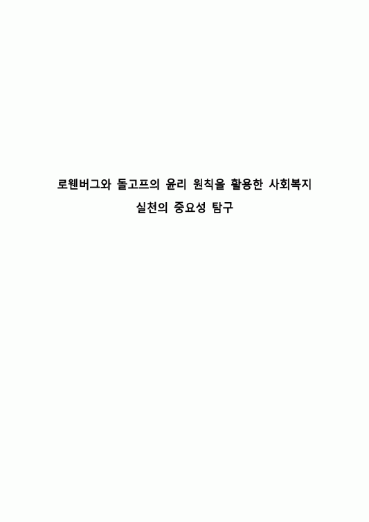 로웬버그와 돌고프의 윤리 원칙을 활용한 사회복지 실천의 중요성 탐구