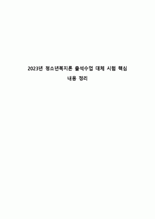 2023년 청소년복지론 출석수업 대체 시험 핵심 내용 정리