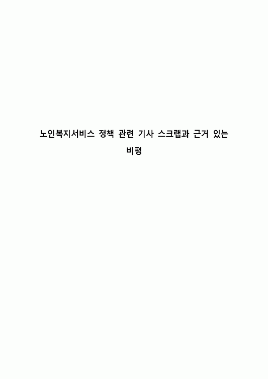노인복지서비스 정책 관련 기사 스크랩과 근거 있는 비평