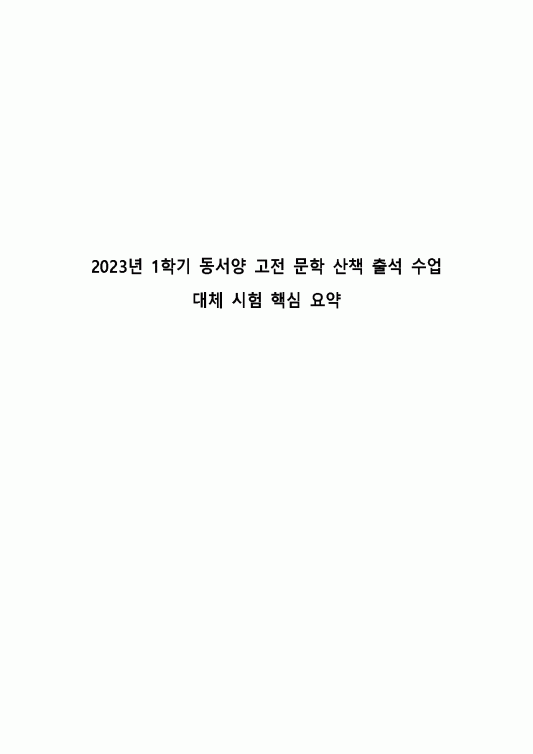 2023년 1학기 동서양 고전 문학 산책 출석 수업 대체 시험 핵심 요약
