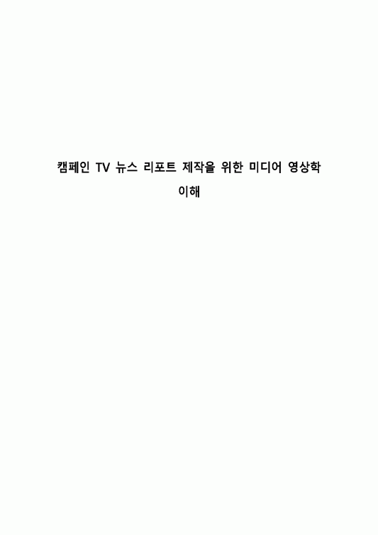 캠페인 TV 뉴스 리포트 제작을 위한 미디어 영상학 이해