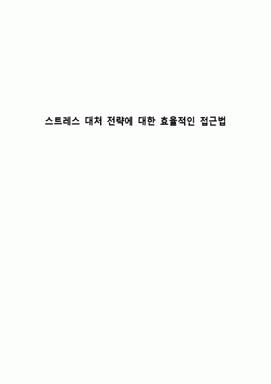 스트레스 대처 전략에 대한 효율적인 접근법
