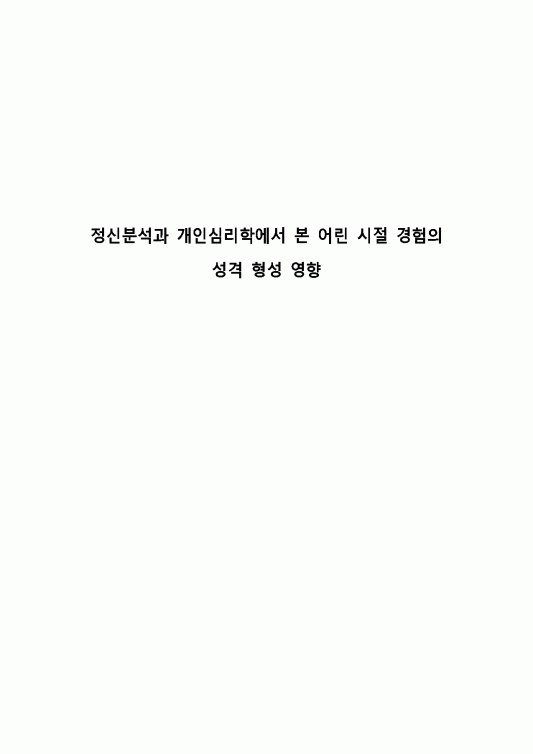 정신분석과 개인심리학에서 본 어린 시절 경험의 성격 형성 영향