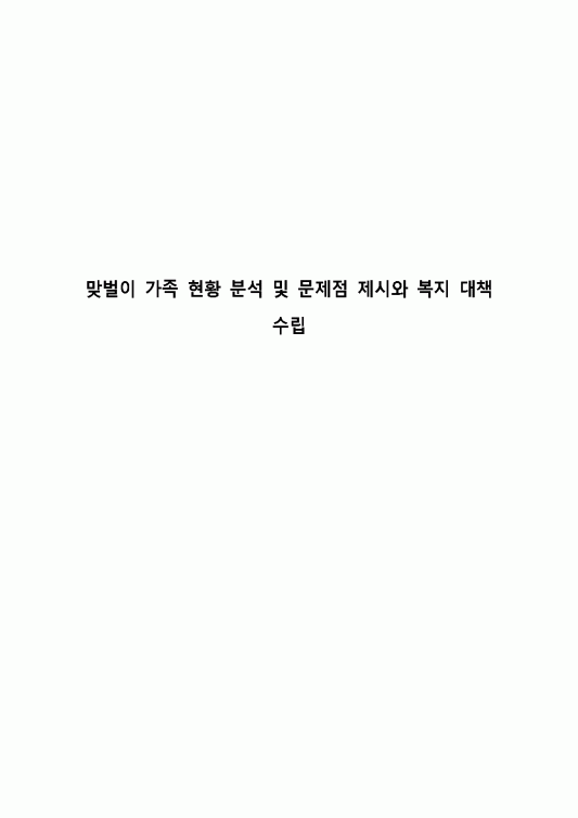 맞벌이 가족 현황 분석 및 문제점 제시와 복지 대책 수립