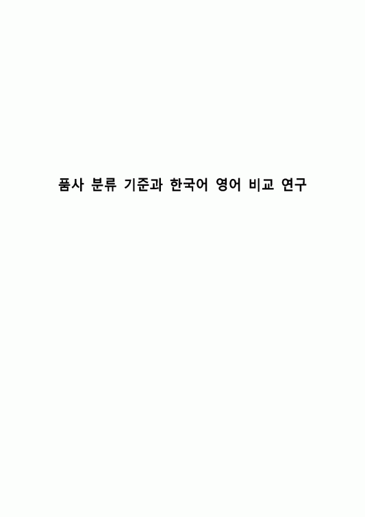 품사 분류 기준과 한국어 영어 비교 연구