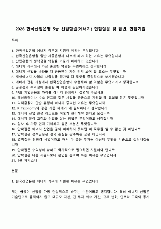 2026 한국산업은행 5급 신입행원(에너지) 면접질문 및 답변, 면접기출