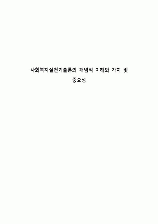 사회복지실천기술론의 개념적 이해와 가치 및 중요성
