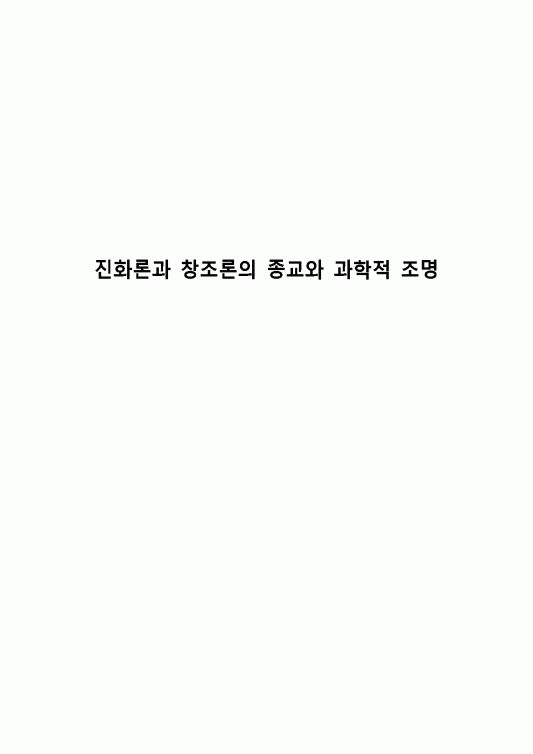 진화론과 창조론의 종교와 과학적 조명