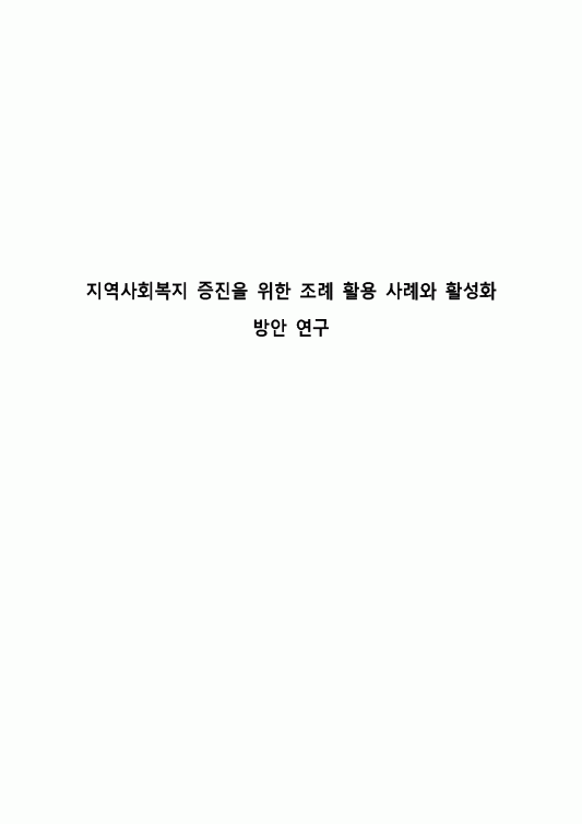 지역사회복지 증진을 위한 조례 활용 사례와 활성화 방안 연구