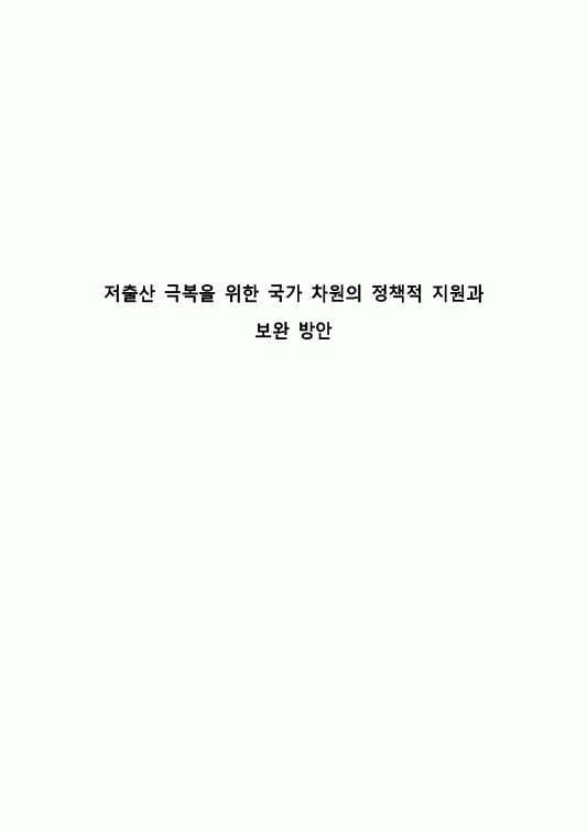 저출산 극복을 위한 국가 차원의 정책적 지원과 보완 방안