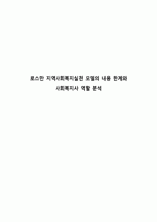 로스만 지역사회복지실천 모델의 내용 한계와 사회복지사 역할 분석