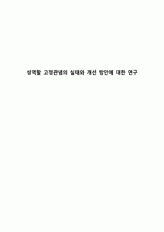 성역할 고정관념의 실태와 개선 방안에 대한 연구