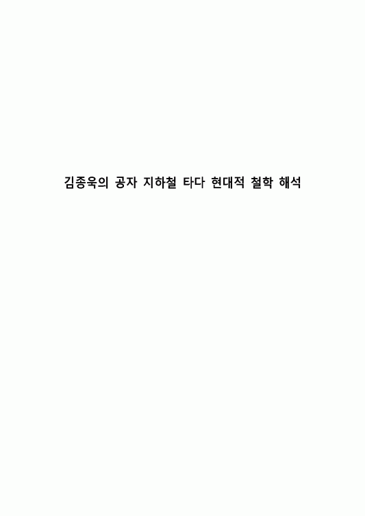 김종욱의 공자 지하철 타다 현대적 철학 해석
