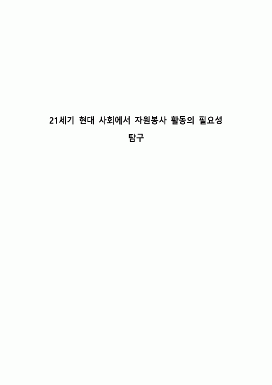 21세기 현대 사회에서 자원봉사 활동의 필요성 탐구