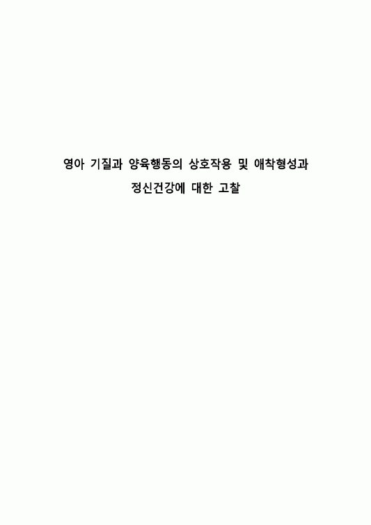 영아 기질과 양육행동의 상호작용 및 애착형성과 정신건강에 대한 고찰