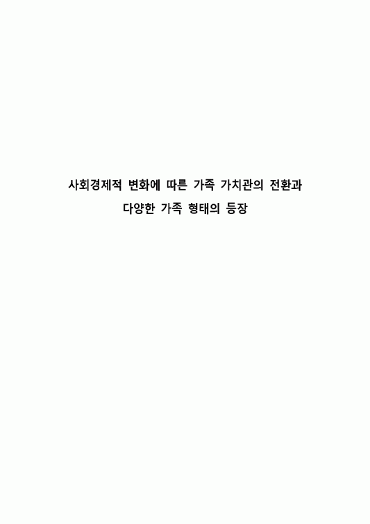 사회경제적 변화에 따른 가족 가치관의 전환과 다양한 가족 형태의 등장