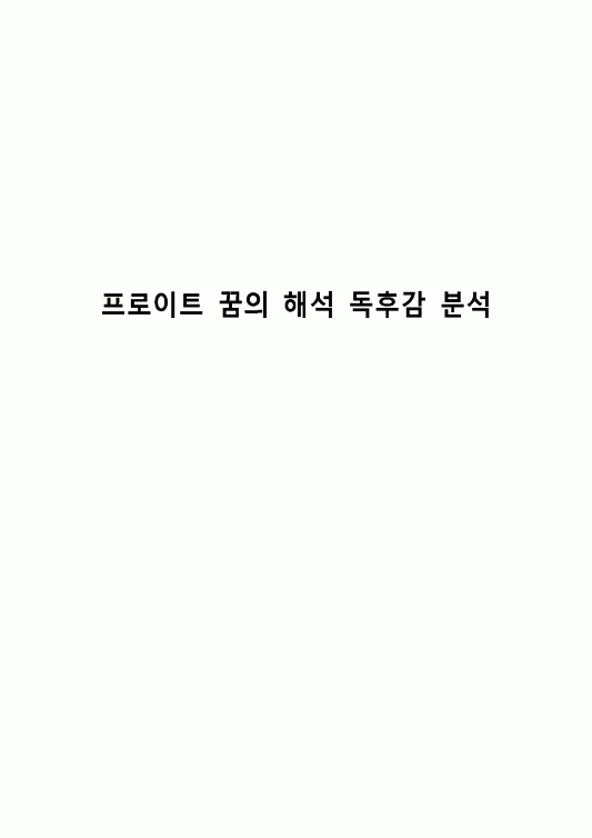 프로이트 꿈의 해석 독후감 분석