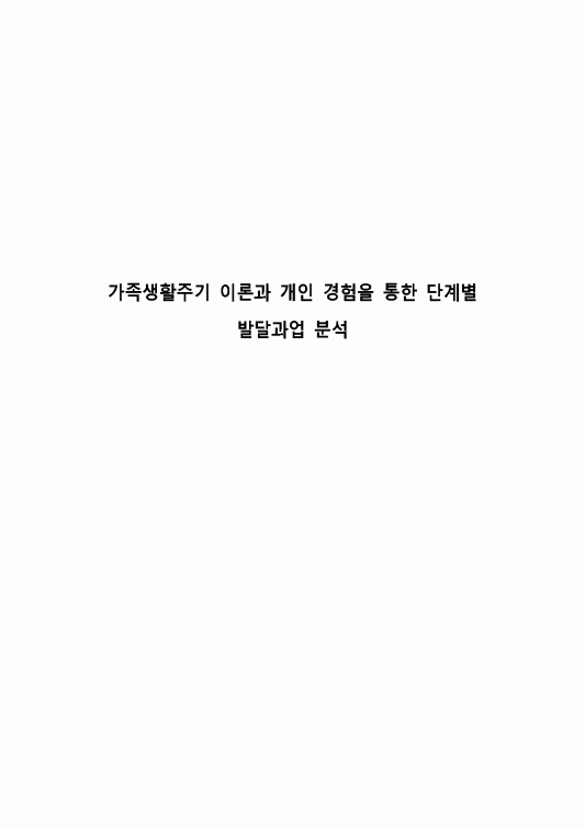 가족생활주기 이론과 개인 경험을 통한 단계별 발달과업 분석