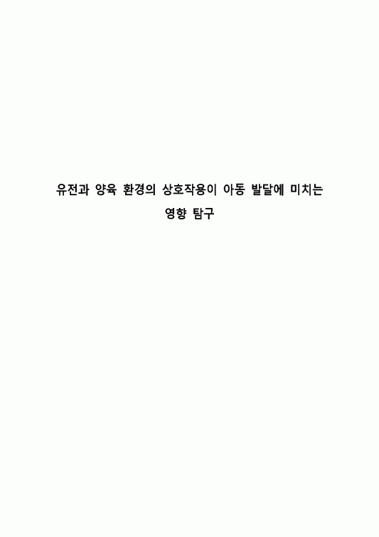 유전과 양육 환경의 상호작용이 아동 발달에 미치는 영향 탐구