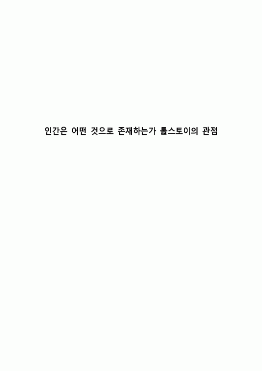 인간은 어떤 것으로 존재하는가 톨스토이의 관점
