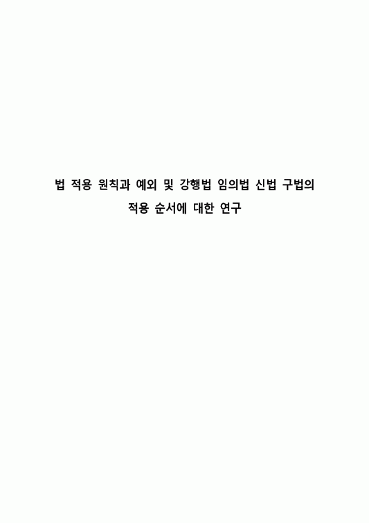 법 적용 원칙과 예외 및 강행법 임의법 신법 구법의 적용 순서에 대한 연구