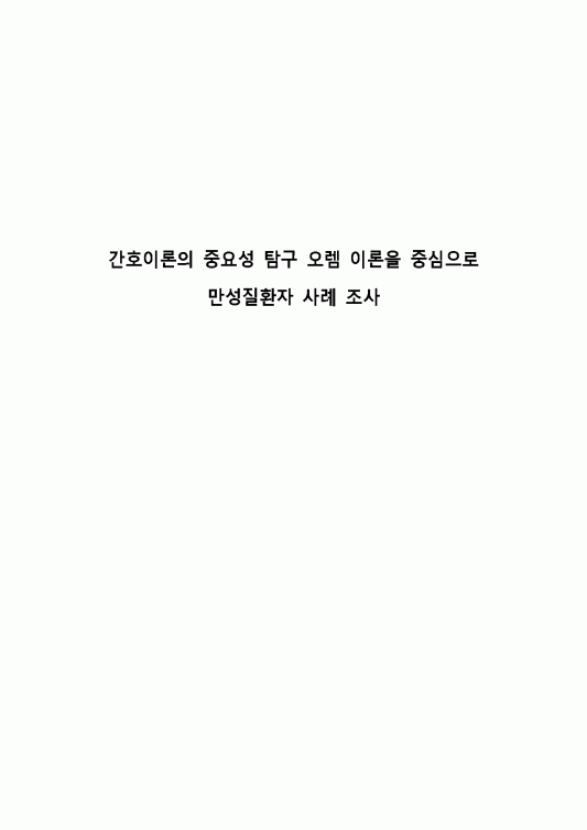 간호이론의 중요성 탐구 오렘 이론을 중심으로 만성질환자 사례 조사