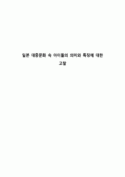 일본 대중문화 속 아이돌의 의미와 특징에 대한 고찰
