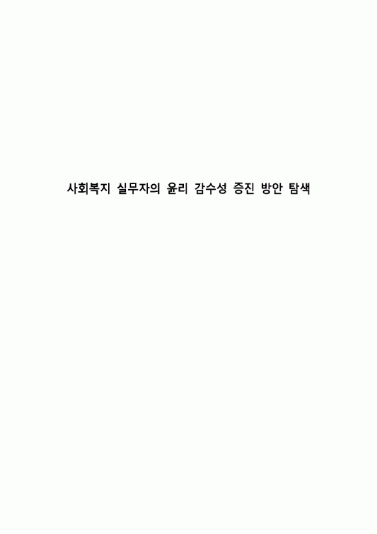 사회복지 실무자의 윤리 감수성 증진 방안 탐색