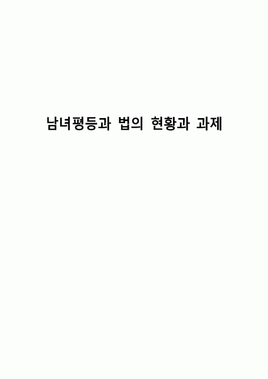 남녀평등과 법의 현황과 과제