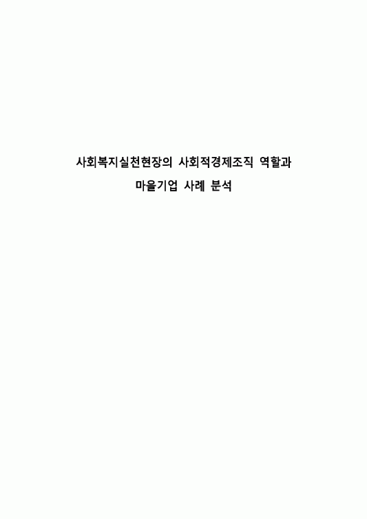 사회복지실천현장의 사회적경제조직 역할과 마을기업 사례 분석