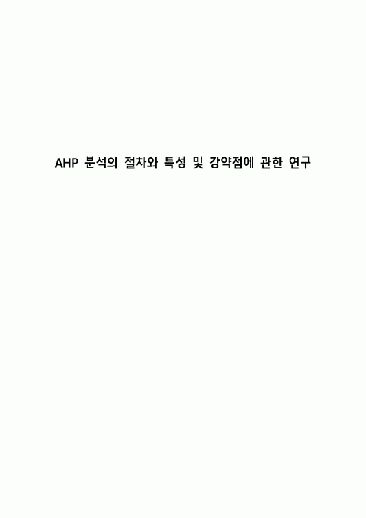 AHP 분석의 절차와 특성 및 강약점에 관한 연구