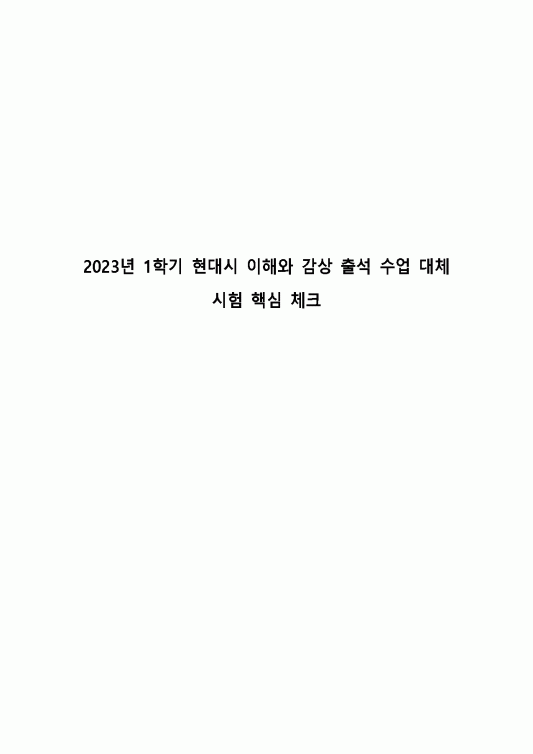 2023년 1학기 현대시 이해와 감상 출석 수업 대체 시험 핵심 체크