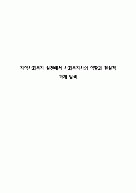 지역사회복지 실천에서 사회복지사의 역할과 현실적 과제 탐색