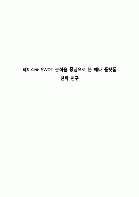 페이스북 SWOT 분석을 중심으로 본 메타 플랫폼 전략 연구