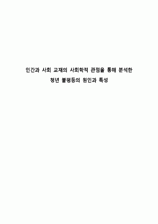 인간과 사회 교재의 사회학적 관점을 통해 분석한 청년 불평등의 원인과 특성