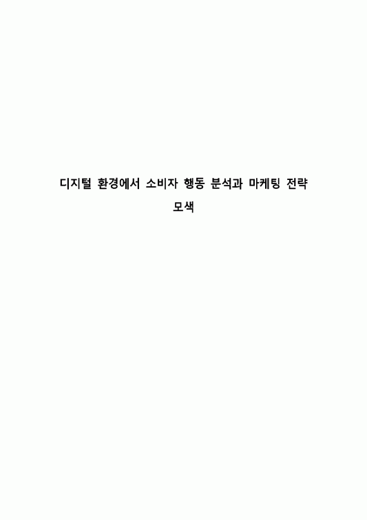 디지털 환경에서 소비자 행동 분석과 마케팅 전략 모색