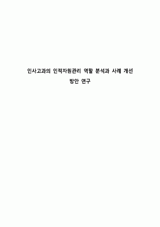 인사고과의 인적자원관리 역할 분석과 사례 개선 방안 연구