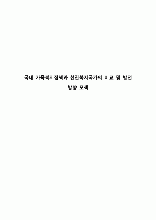 국내 가족복지정책과 선진복지국가의 비교 및 발전 방향 모색