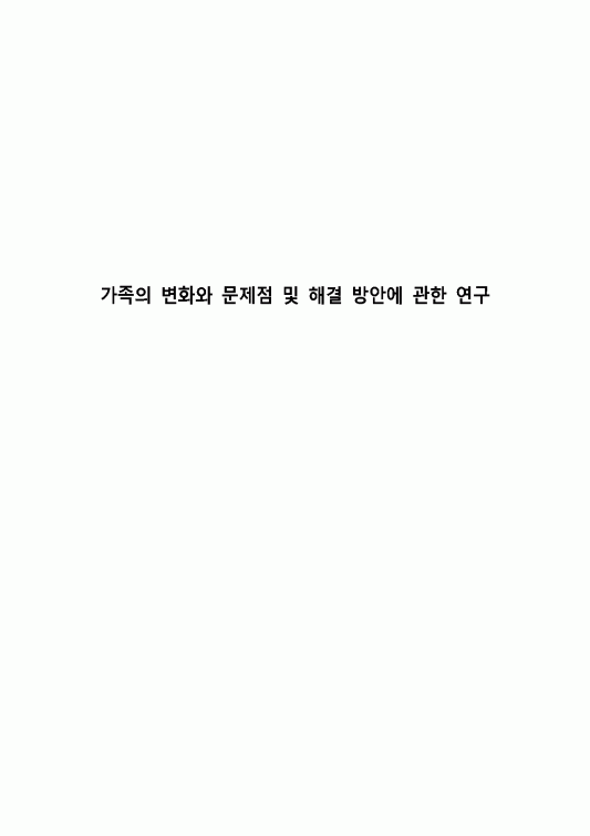 가족의 변화와 문제점 및 해결 방안에 관한 연구
