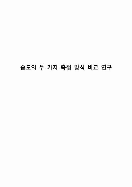 습도의 두 가지 측정 방식 비교 연구